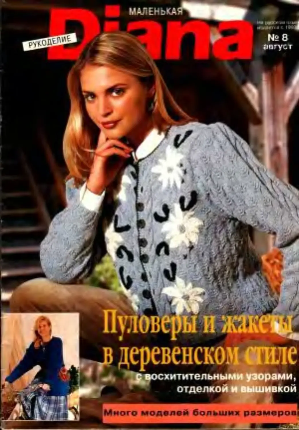 Маленькая Diana 08 - 1997. Пуловеры и жакеты в деревенском стиле