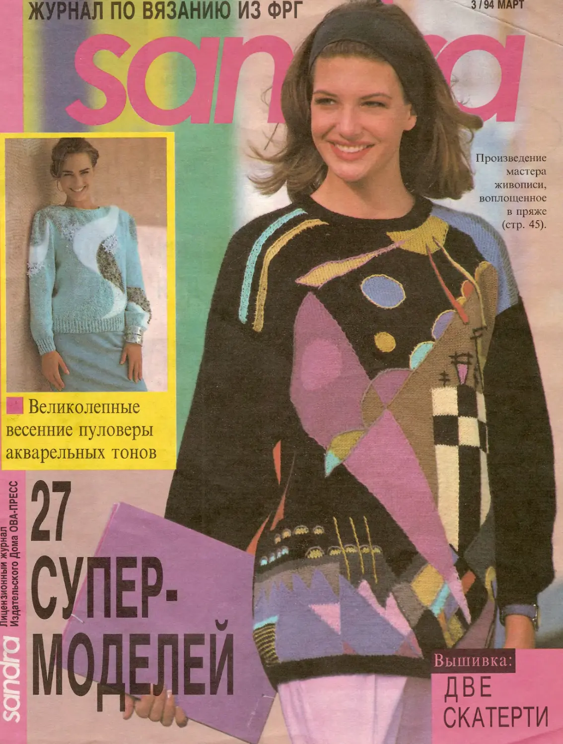 Sandra №03 за 1994 год