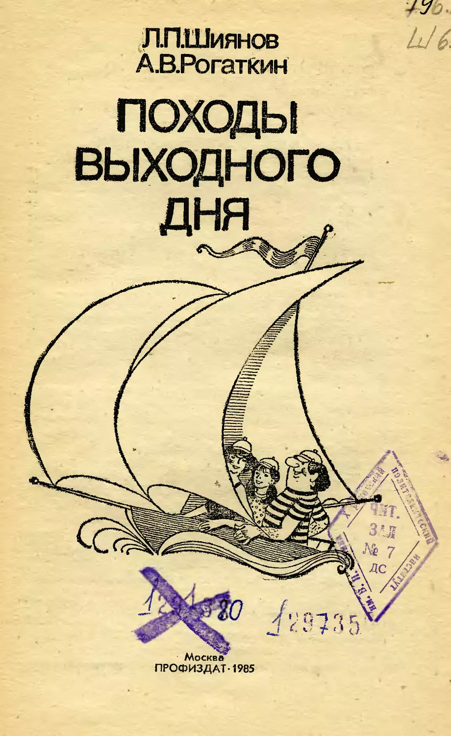 Shianov_L_P__Rogatkin_A_V_-_Pokhody_vykhodnogo_dnya_-_1985