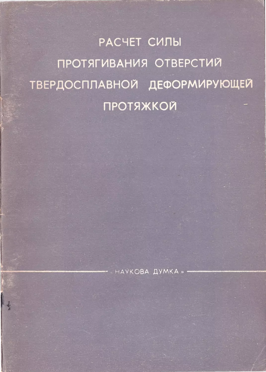 Расчет силы протягивания отверстий твердосплавной деформирующей ...