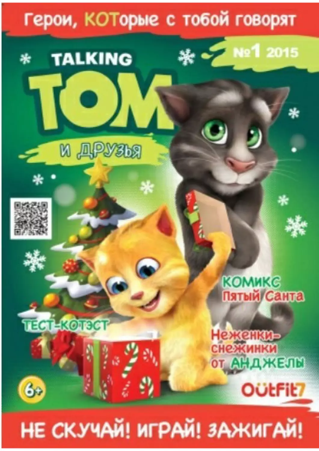 Talking Tom и друзья 01 - 2015